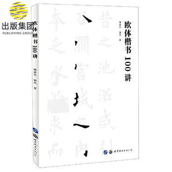欧体楷书100讲