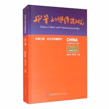 中华文化与传播研究（第八辑）