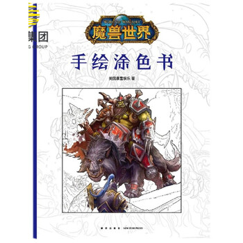 魔兽世界(手绘涂色书)