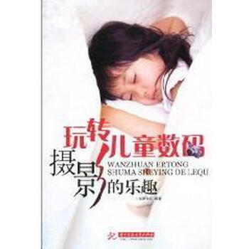 玩转儿童数码摄影的乐趣视野文化摄影9787560961262 数字照相机儿童人像摄影摄影技术