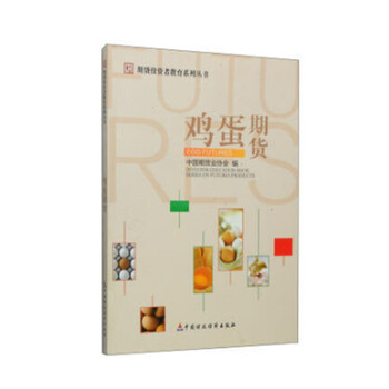 期货投资者教育系列丛书：鸡蛋期货