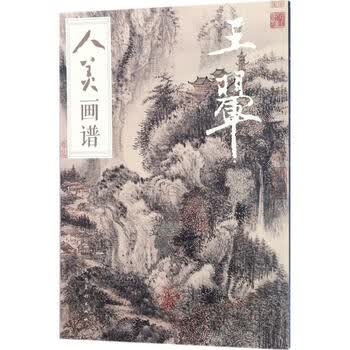 人美画谱王翚 于跃 编绘 书籍