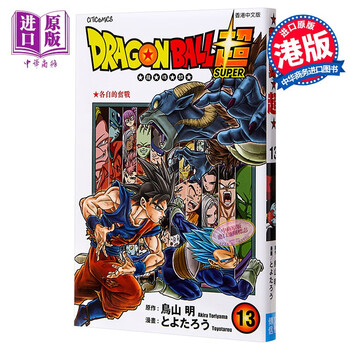漫画 《龙珠超》Vol.13 鸟山明 港版漫画 文化传信