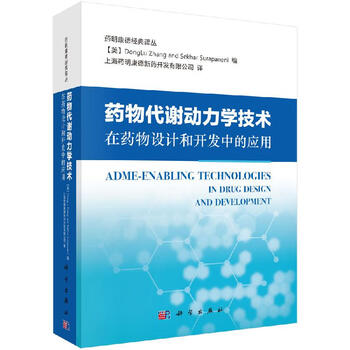 药物代谢动力学技术在药物设计和开发中的应用/药明康德经典译丛