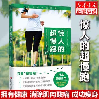 惊人的超慢跑改变百万人的运动习惯 梅方久仁子让你改变对慢跑的认识 跑得越慢越健康 比走路还慢
