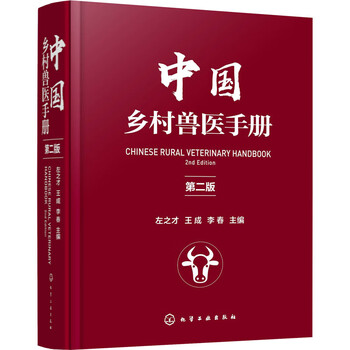 中国乡村兽医手册 第2版