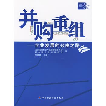 并购重组:企业发展的必由之路