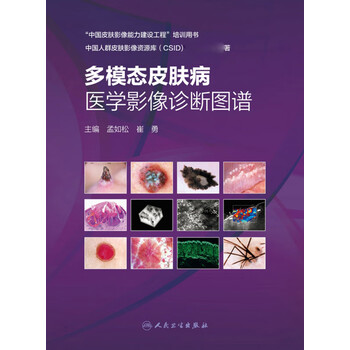 多模态皮肤病医学影像诊断图谱 孟如松,崔勇
