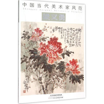 中国当代美术家风范梁义勇 梁义勇 绘 书籍