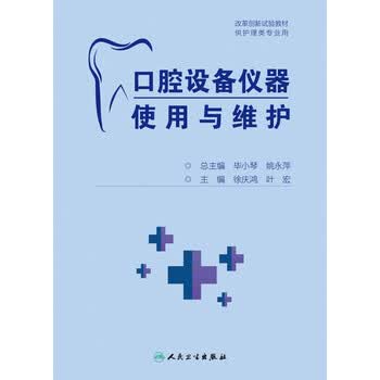 口腔设备仪器使用与维护（创新教材）