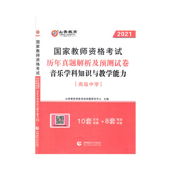 高级中学音乐学科知识与教学能力·2021国家教师资格考试预测试卷