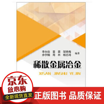  稀散金属冶金 李永佳,雷霆,邹艳梅 等 9787502478308 冶金工业出版社【现货速