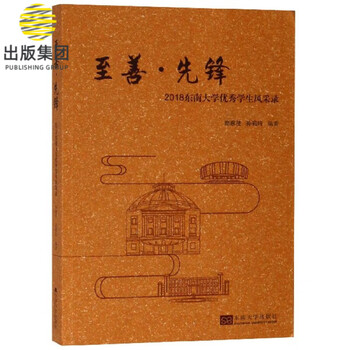至善先锋(2018东南大学优秀学生风采录)