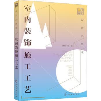 设计必修课 室内装饰施工工艺 理想·宅 编 书籍