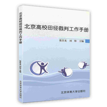 [按需印刷]北京高校田径裁判工作手册