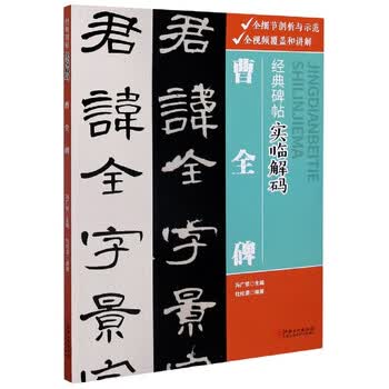 曹全碑/经典碑帖实临解码