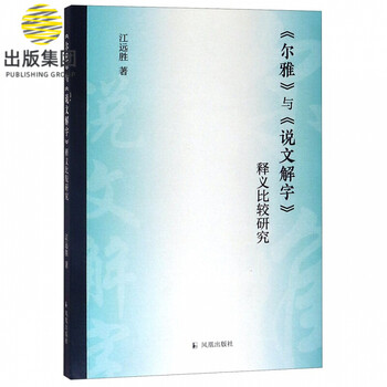 尔雅与说文解字释义比较研究