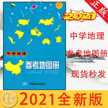 新版2021中学地理参考地图册中考高考必备全国通用中国地图出版社