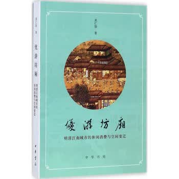 优游坊厢 巫仁恕  书籍