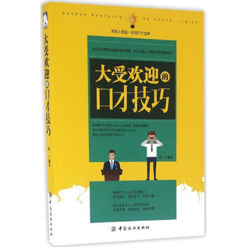 大受欢迎的口才技巧