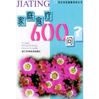 家庭食疗600问——21世纪家庭健康顾问丛书 施仁潮,徐珊 浙江科学技术出版社【正版图书】