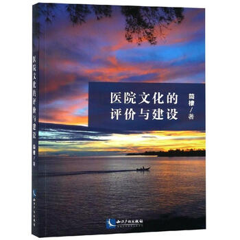 医院文化的评价与建设 简棣  书籍