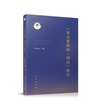 《宋会要辑稿  刑法》研究