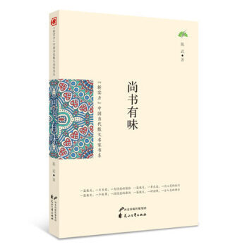 中国当代散文名家书系:尚书有味 陈武