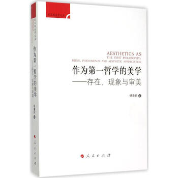 作为第一哲学的美学 杨春时   书籍
