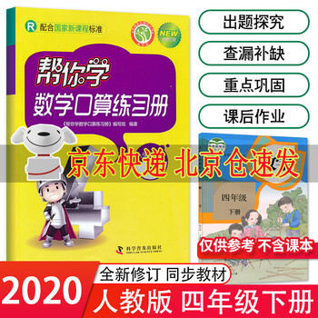 2021春新版 帮你学数学口算练习册小学四年级下 人教版RJ 小学4四年级下册数学口算题卡 练习册学
