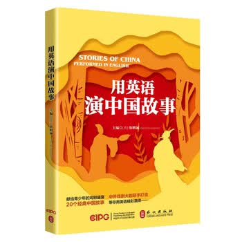 [正版图书]用英语演中国故事（英）