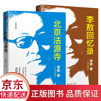 北京法源寺+李敖回忆录 2本套装
