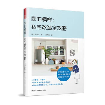 家的模样：私宅改造全攻略
