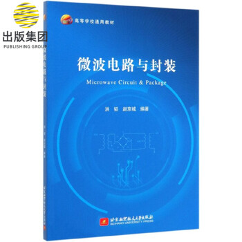微波电路与封装(高等学校通用教材)