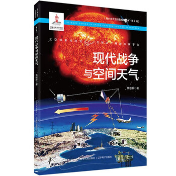 [正版图书]现代战争与空间天气