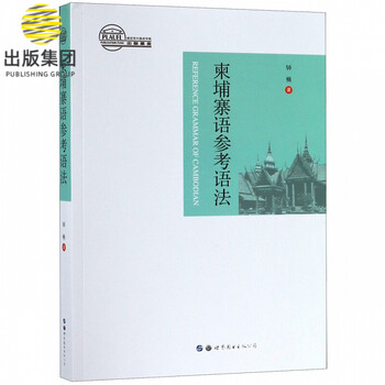 柬埔寨语参考语法