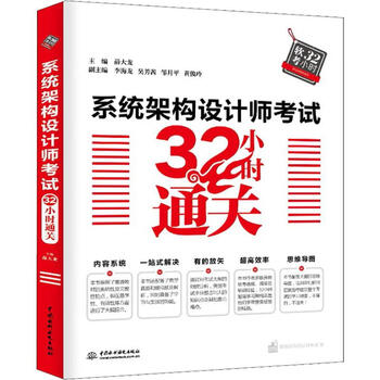 系统架构设计师考试32小时通关