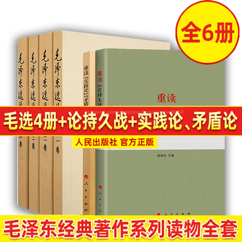毛泽东选集全4册+重读论持久战+实践论矛盾论 共6册 毛主席思想全集 马克思主义哲学政治军事和理论  预售