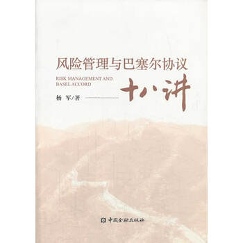 风险管理与巴塞尔协议十八讲