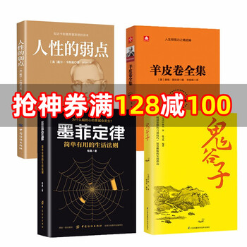 人性的弱点+羊皮卷+墨菲定律+鬼谷子
