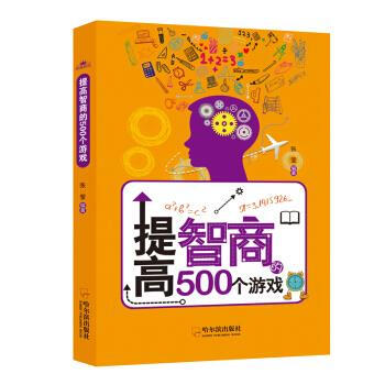 提高智商的500个游戏 张莹 9787548421665 哈尔滨出版社
