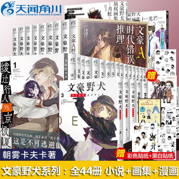 正版文豪野犬44册小说1-6+外传+A时代+乐描手帖+漫画1-18+DEAD等朝雾卡夫卡动漫推理天闻角川