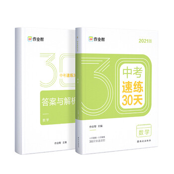 作业帮 2021版中考速练30天 数学 附赠答案与解析 全国初中通用