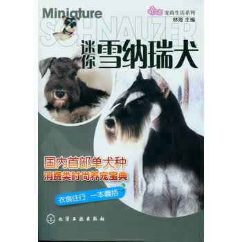 宠尚生活系列--迷你雪纳瑞犬【正版图书】