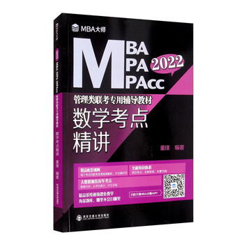 数学考点精讲 （MBA 2022年MBA\MPA\MPAcc管理类联考专用辅导教材）