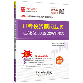   证券投资顾问业务过关必做1000题（含历年真题）9787511443304中国石化