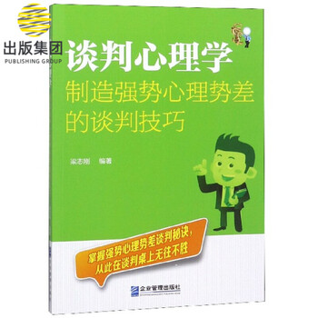 谈判心理学(制造强势心理势差的谈判技巧)