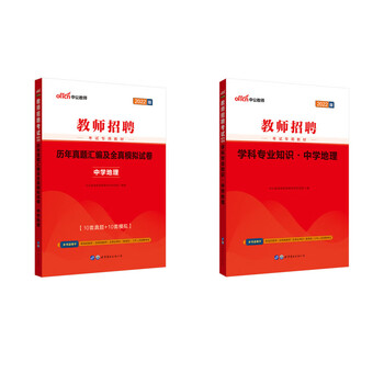 中公教育2022教师招聘考试：学科知识中学地理+历年真题汇编及全真模拟试卷中学地理（京东套装2本）