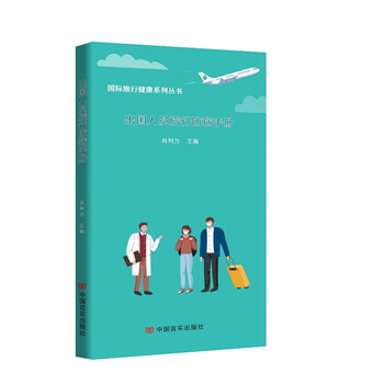  出国人员旅行防病手册9787517136835