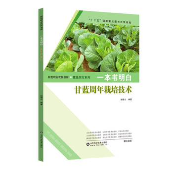 一本书明白：甘蓝周年栽培技术